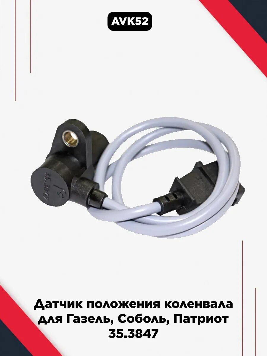 Датчик положения коленвала для Газель, Соболь, Патриот