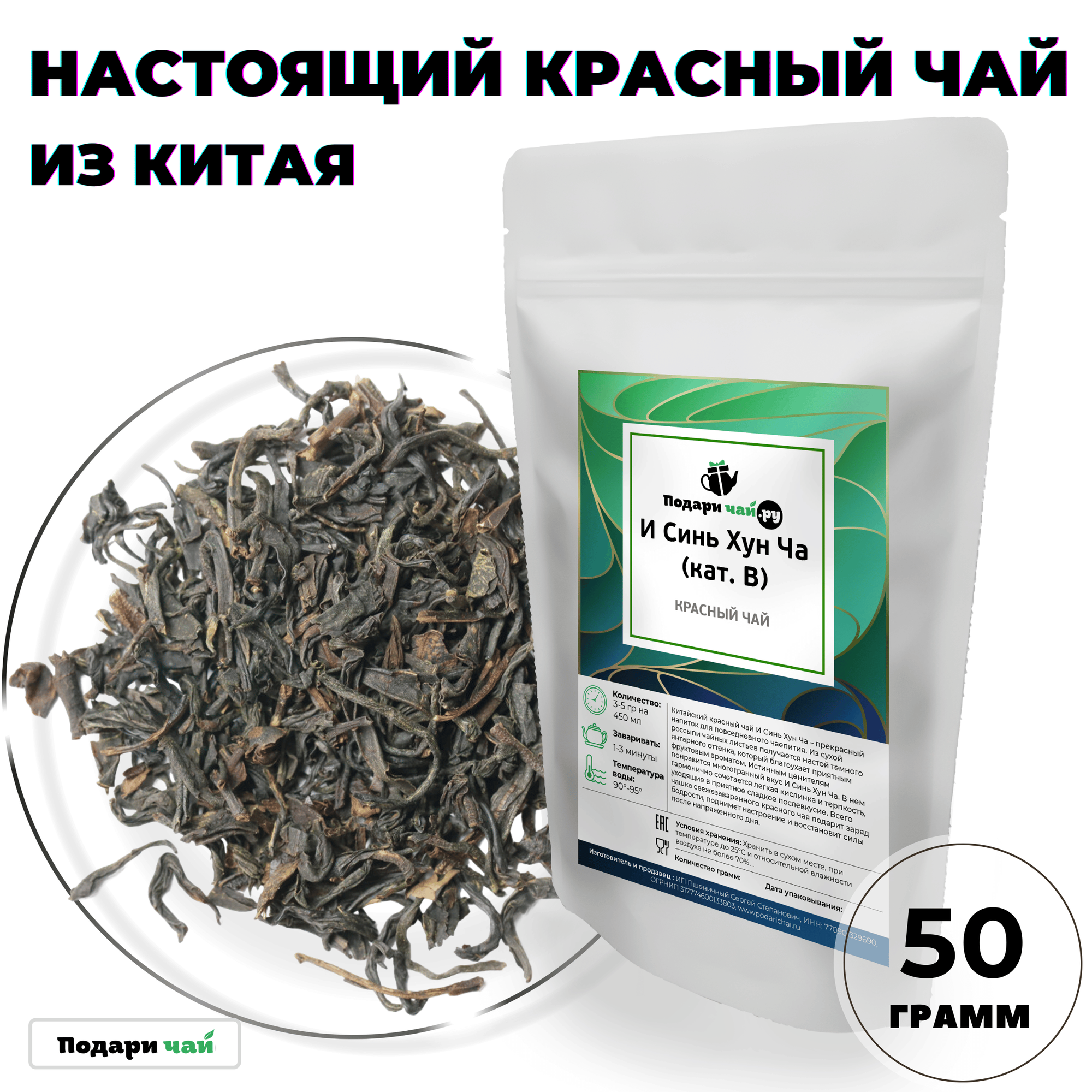 Красный чай "И Синь Хун Ча" (кат. В), 50 г