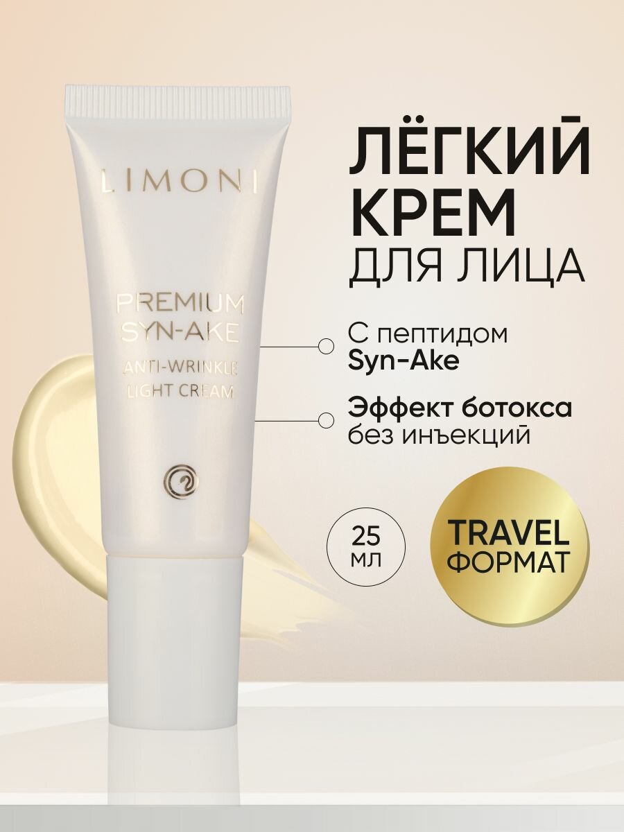 LIMONI Антивозрастной легкий крем для лица со зм. ядом Premium Syn-Ake Anti-Wrinkle Cream Light 25ml