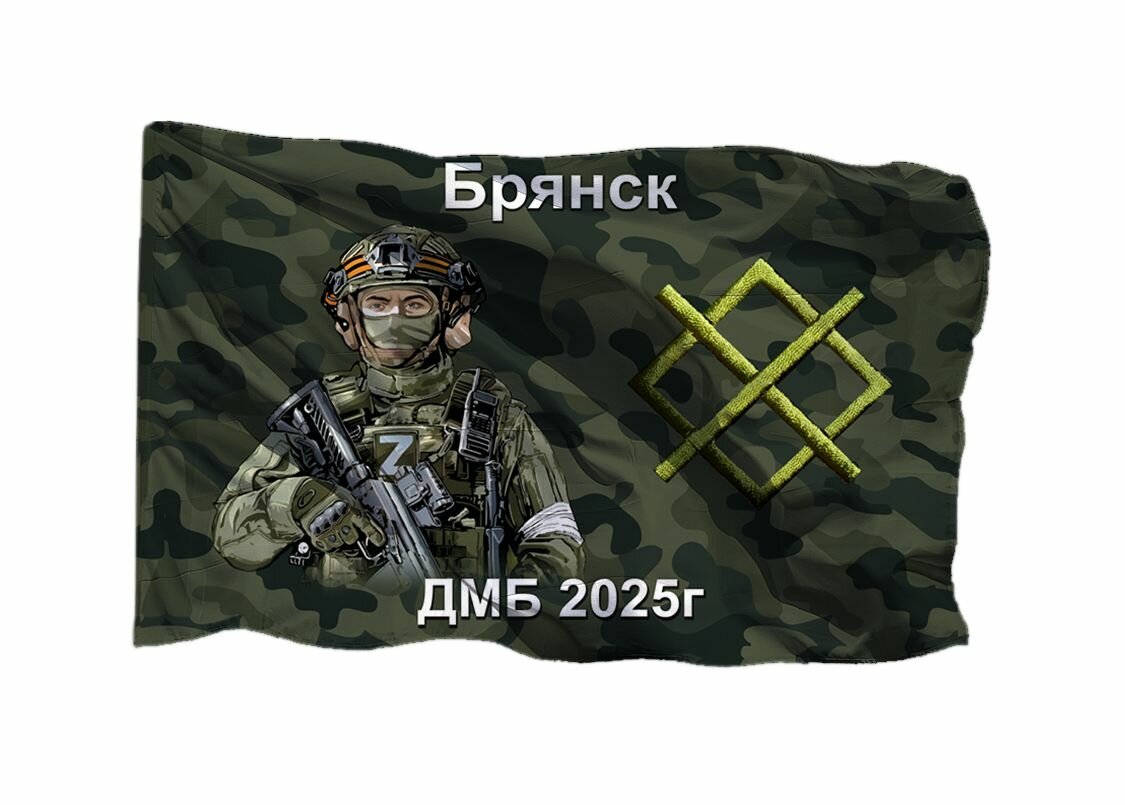 Флаг ДМБ 2025 Брянск, 90х135 см на сетке для улицы, для флагштока