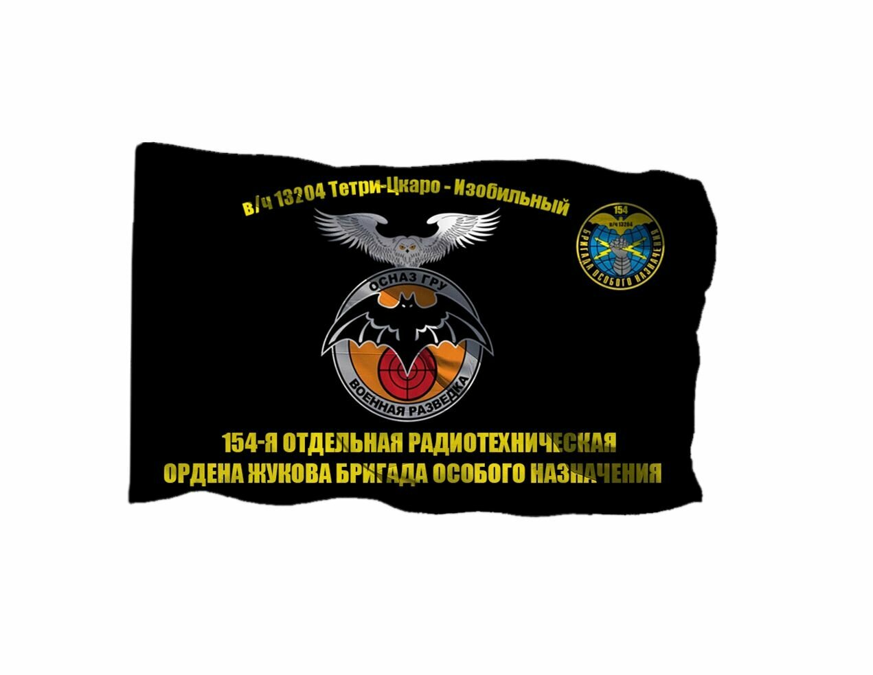Флаг 154 отдельная радиотехническая бригада особого назначения в/ч 13204 Тетри-Цнаро-Изобильный, 70х105 см на шёлке для ручного древка