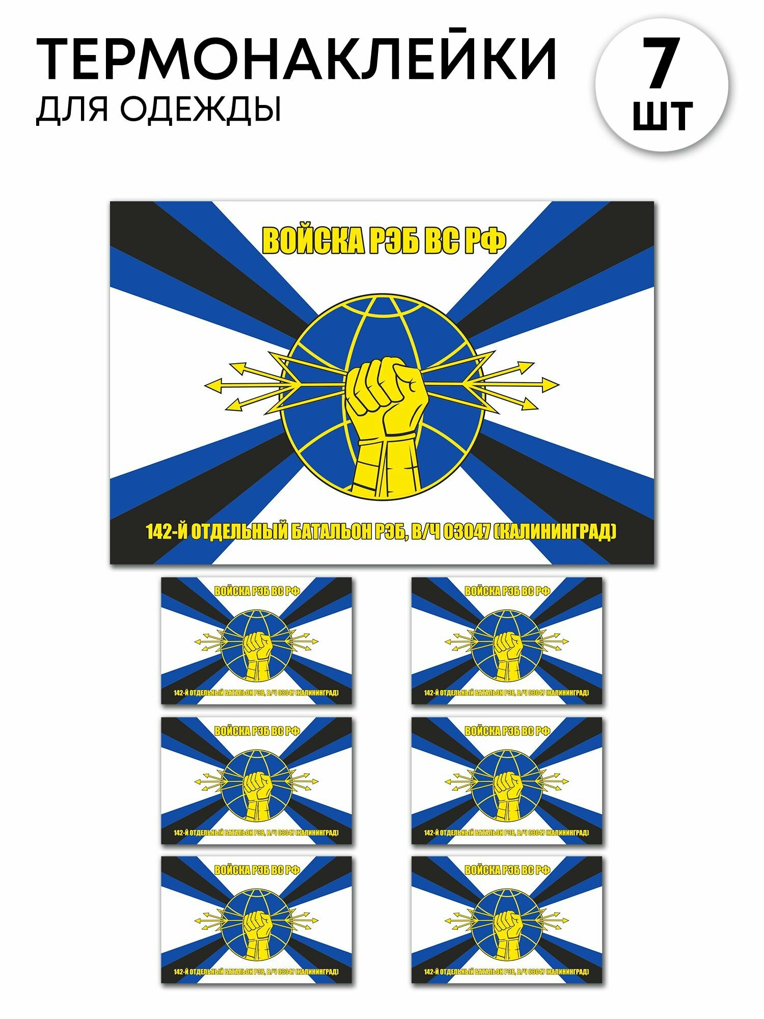 Термонаклейка принт на одежду Флаг 142-й отдельный батальон РЭБ, в/ч 03047 (Калининград), 7 шт