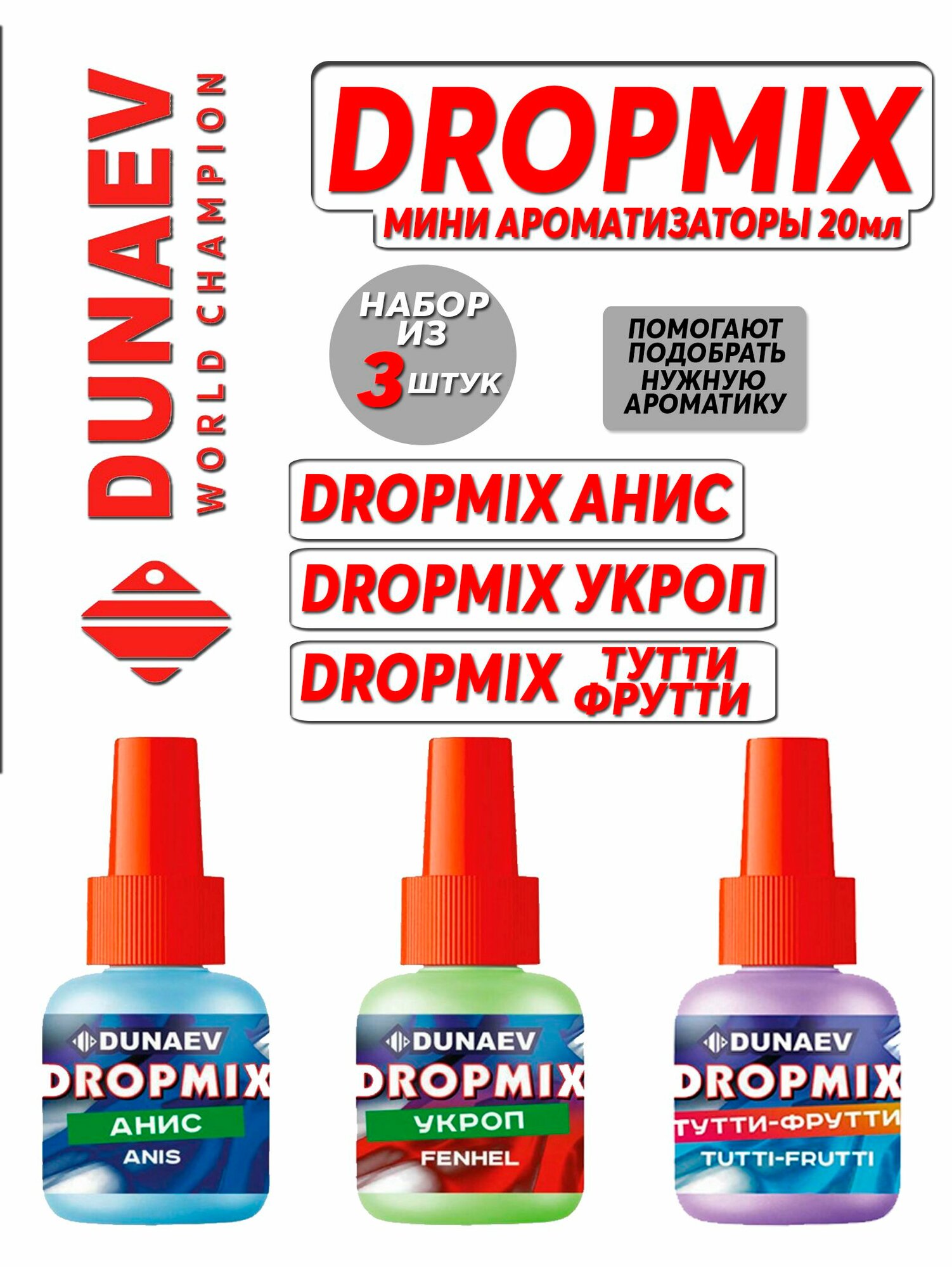 Ароматизатор DUNAEV DROPMIX 20мл анис, укроп, тутти-фрутти (3шт)
