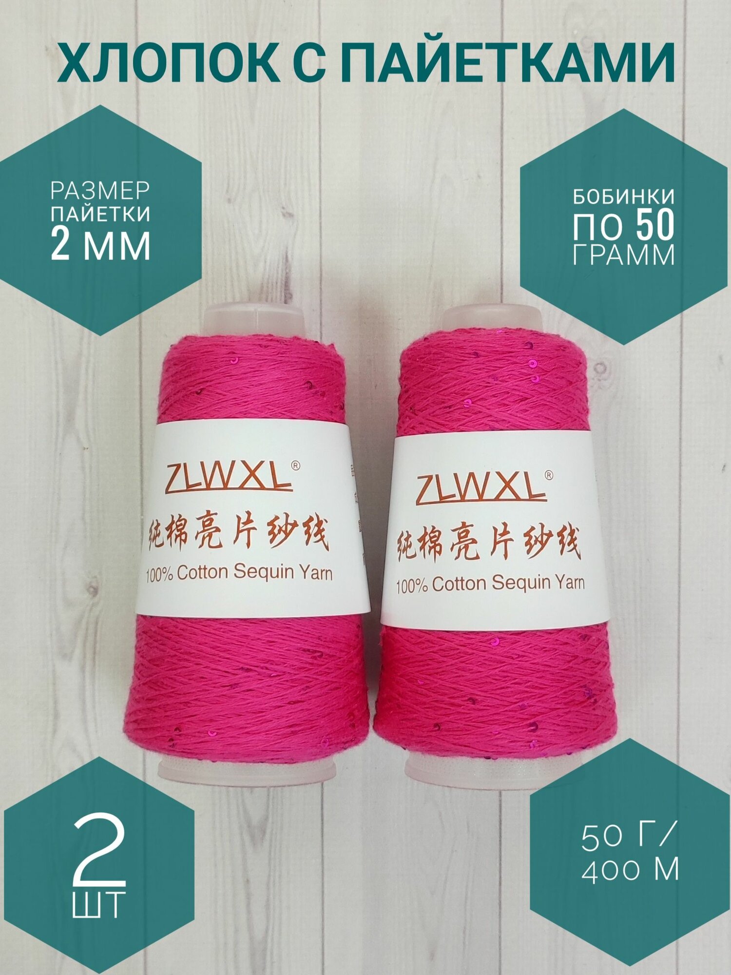 Пряжа Хлопок с микропайетками 2 мм, цв. 052, фуксия, 50 г.