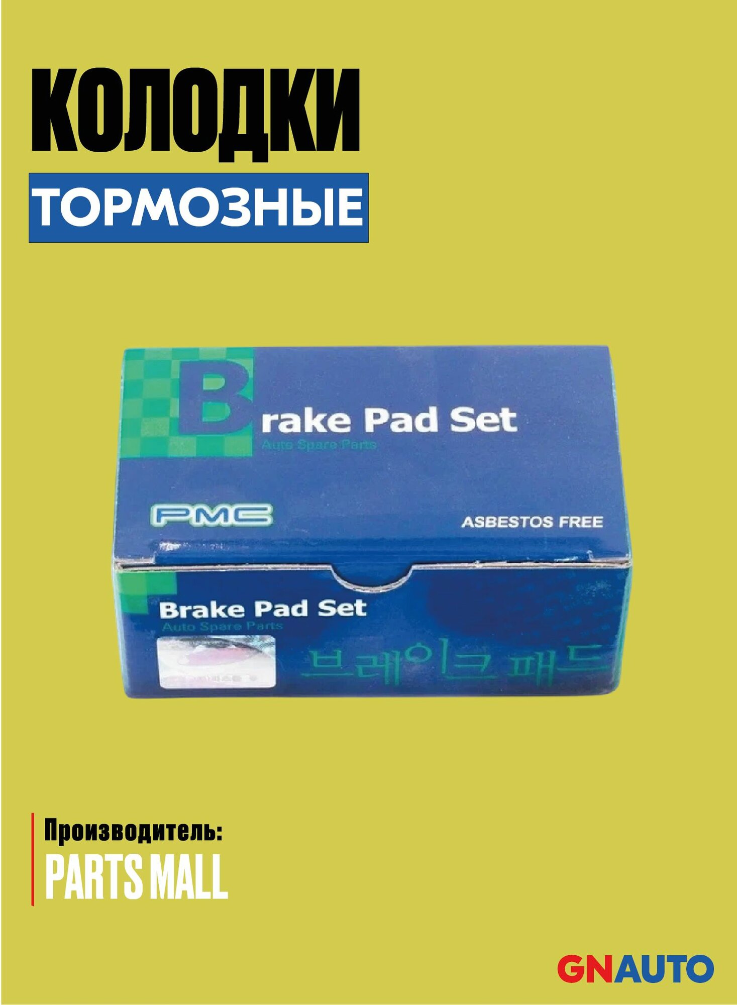 Тормозные колодки для SSANGYONG ISTANA передние PKD 001 (PARTS MALL PKD001)