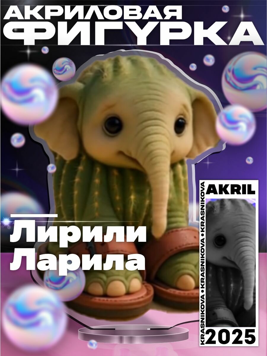 Акриловая фигурка brainrot Лирили Ларила мем Lirili Larila