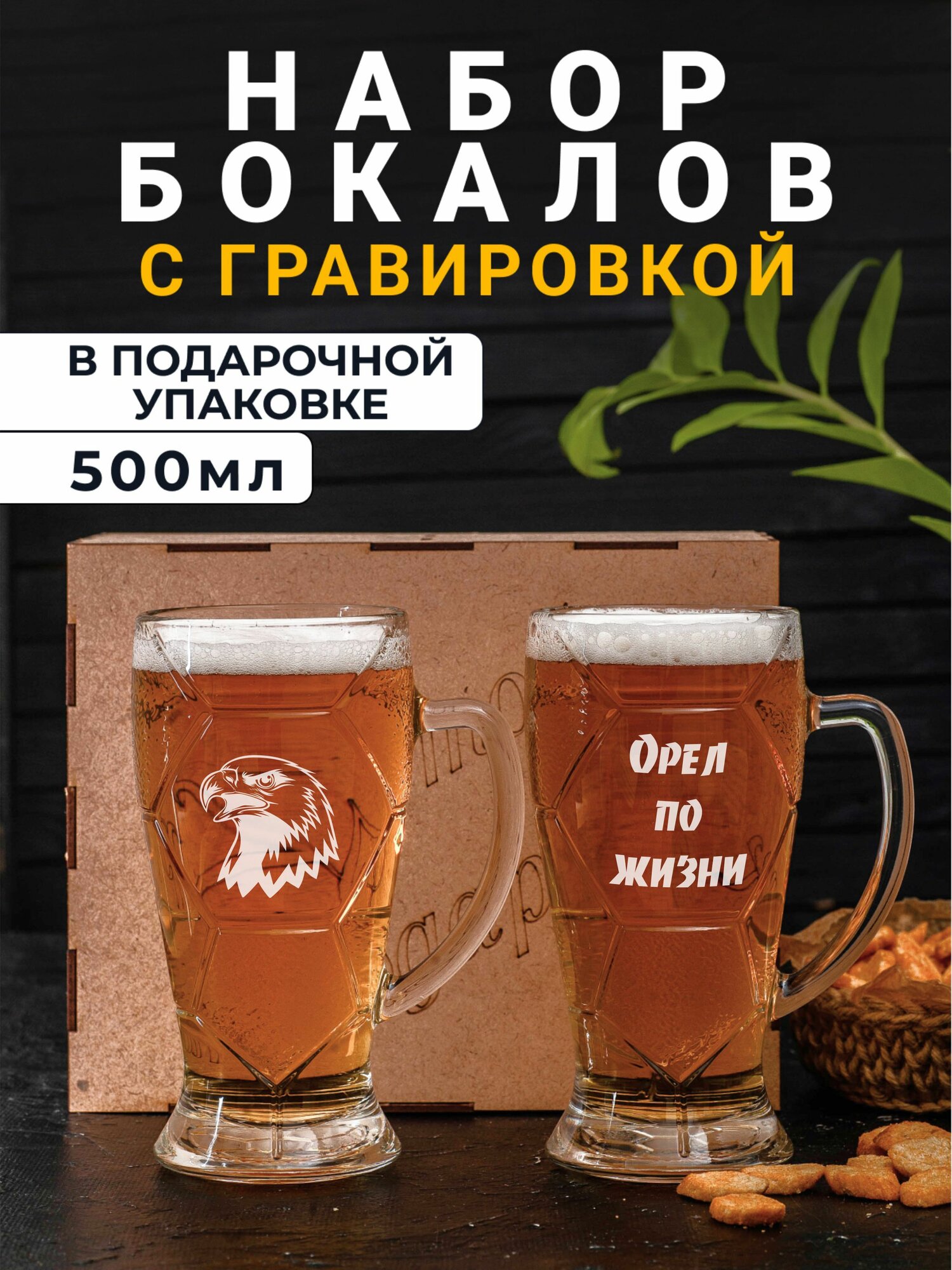 Набор пивных бокалов с гравировкой Орёл / Орёл по жизни