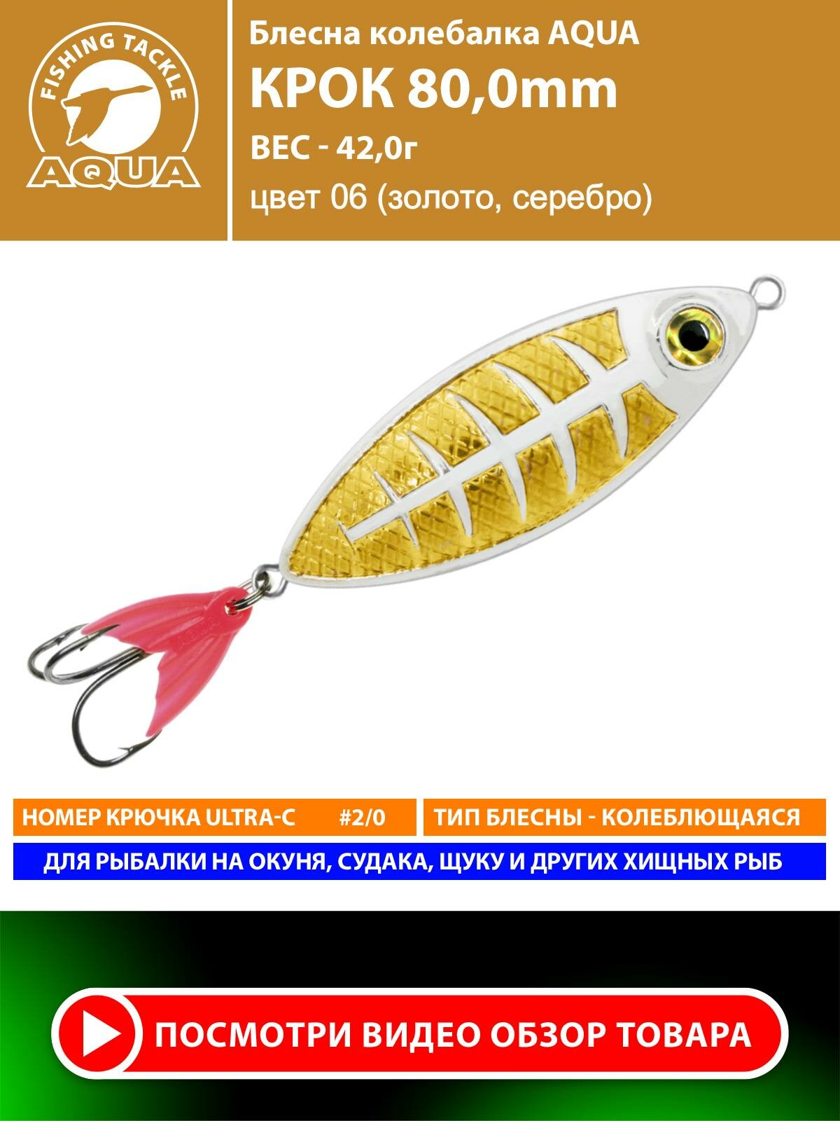 Блесна для рыбалки колебалка AQUA Крок 80mm 42g. Для спиннинга или троллинга. На щуку, судака, окуня. Цвет 06