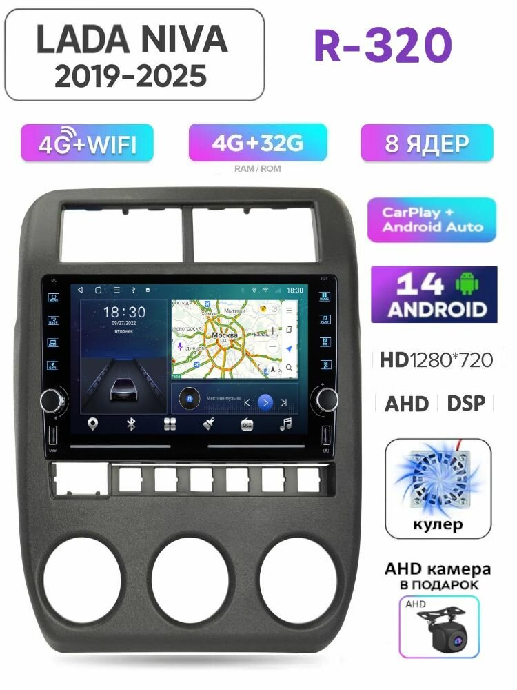 Магнитола R320 подходит для Lada Niva 2019-2026 Легенд, Урбан, Бронто с Android 14, Процессор 8 ядер, Память 4+32Gb, Carplay + Android Auto, DSP, 4G(Sim)