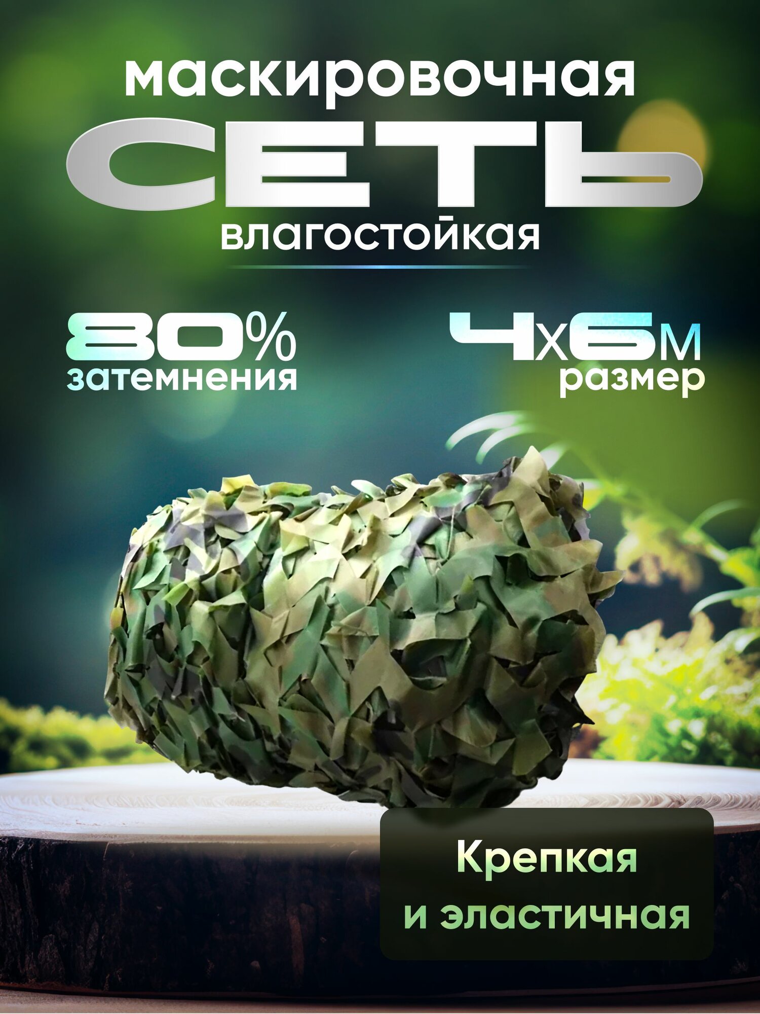 Камуфляжная сетка 4х6 для охоты и рыбалки маскировочная сеть с защитой от солнца, прочная и влагостойкая