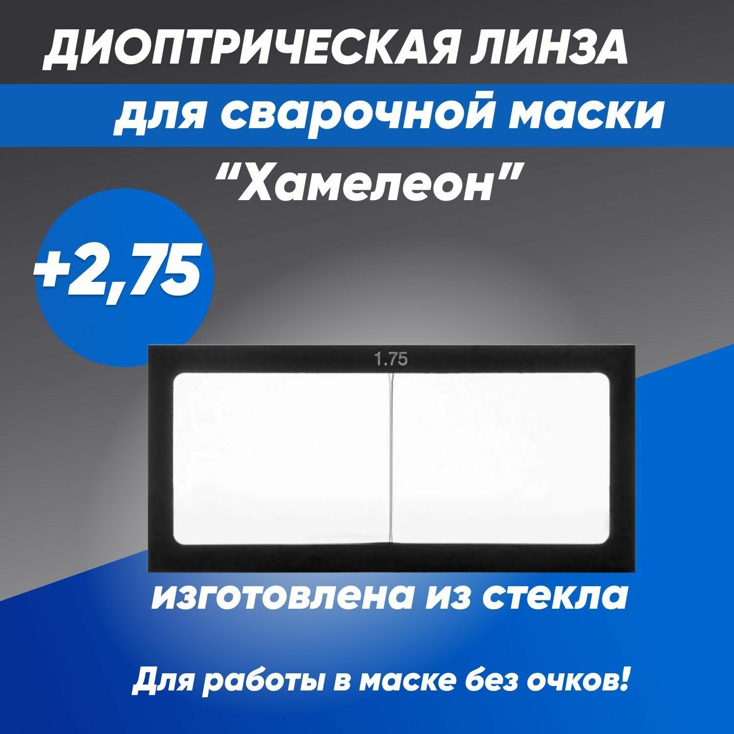 Диоптрическая линза для сварочной маски