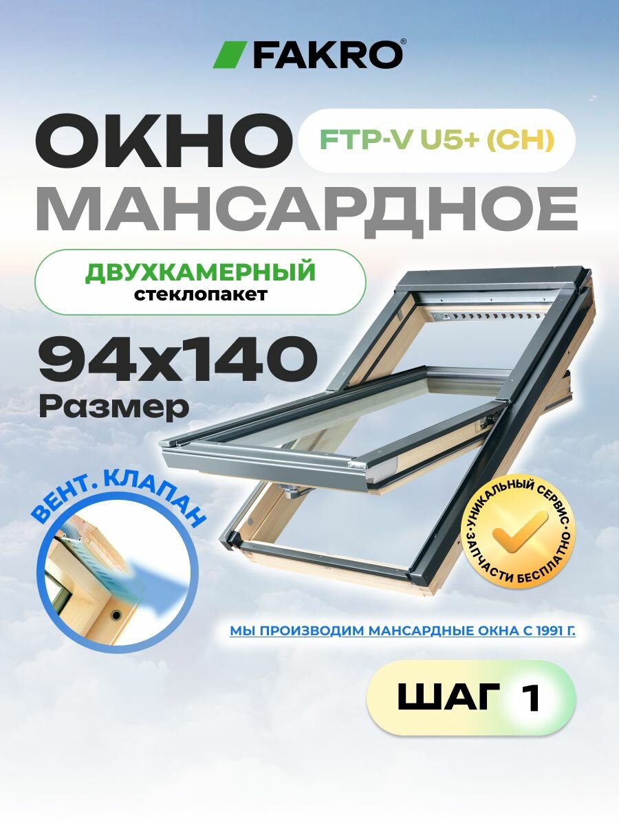Мансардное окно 94*140 FTP-V U5+ (CH) FAKRO с двухкамерным стеклопакетом и вентиляционным клапаном