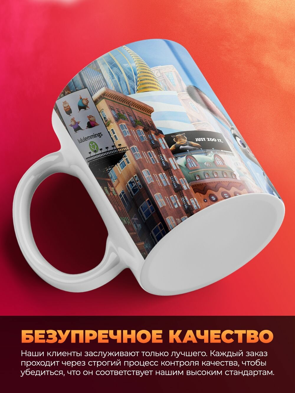 Кружка Зверополис / 330 мл — фото 1