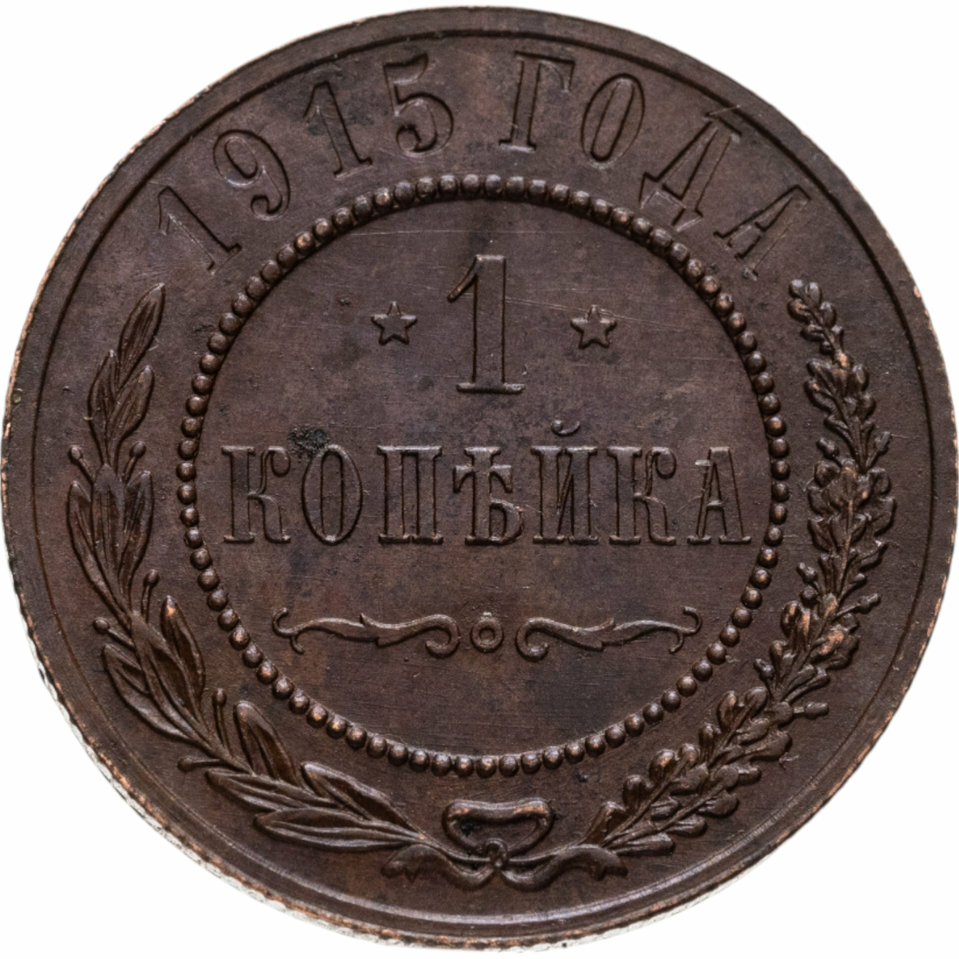 1 копейка 1915, Медь, в сохранности AU