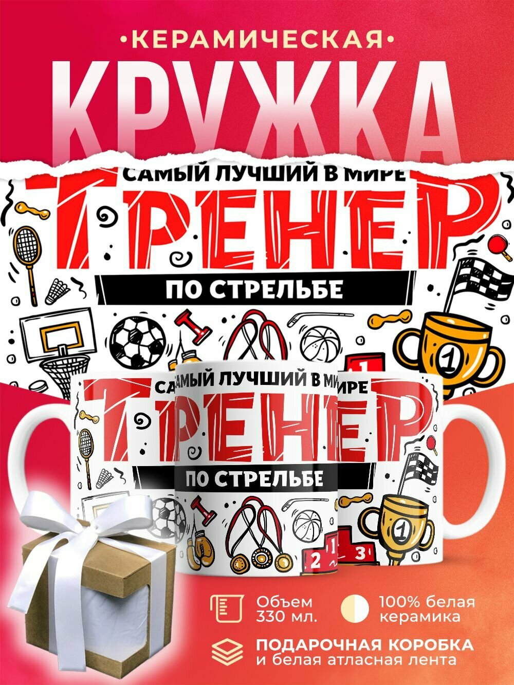 Кружка Тренер по стрельбе / 330 мл