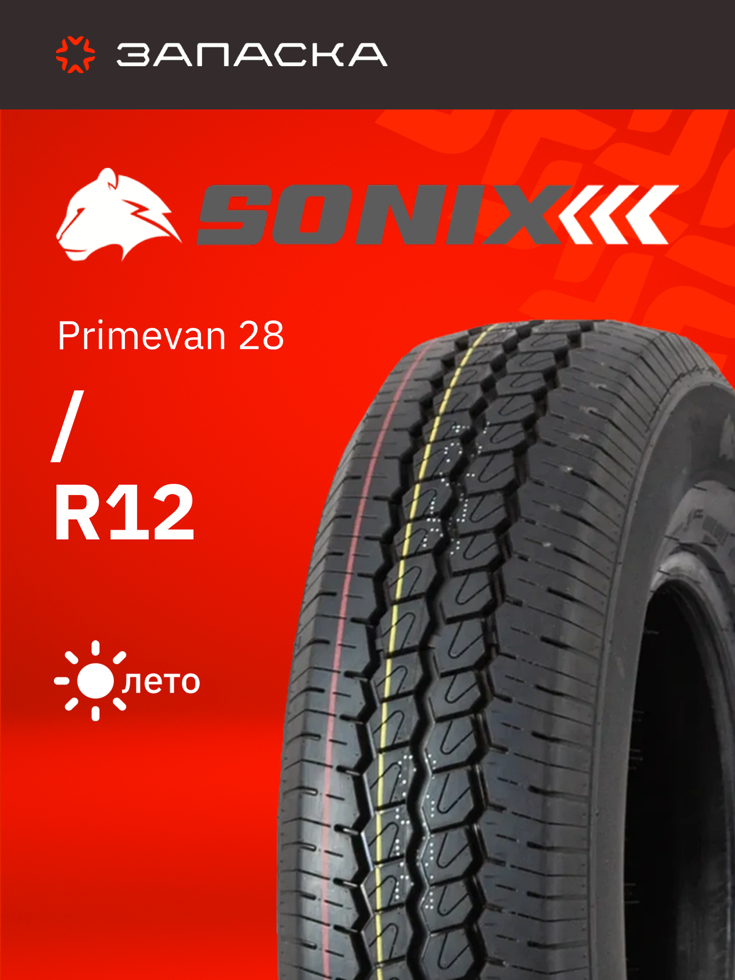 Шины летние 5.00R12LT Sonix Primevan 28 83Q 8PR