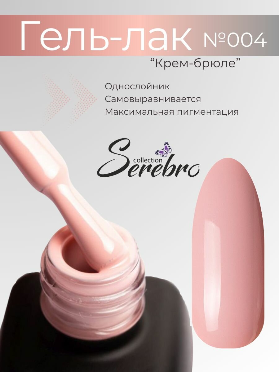 Гель-лак для ногтей Serebro "Крем-брюле" №004, бежево-розовый, 11 мл.