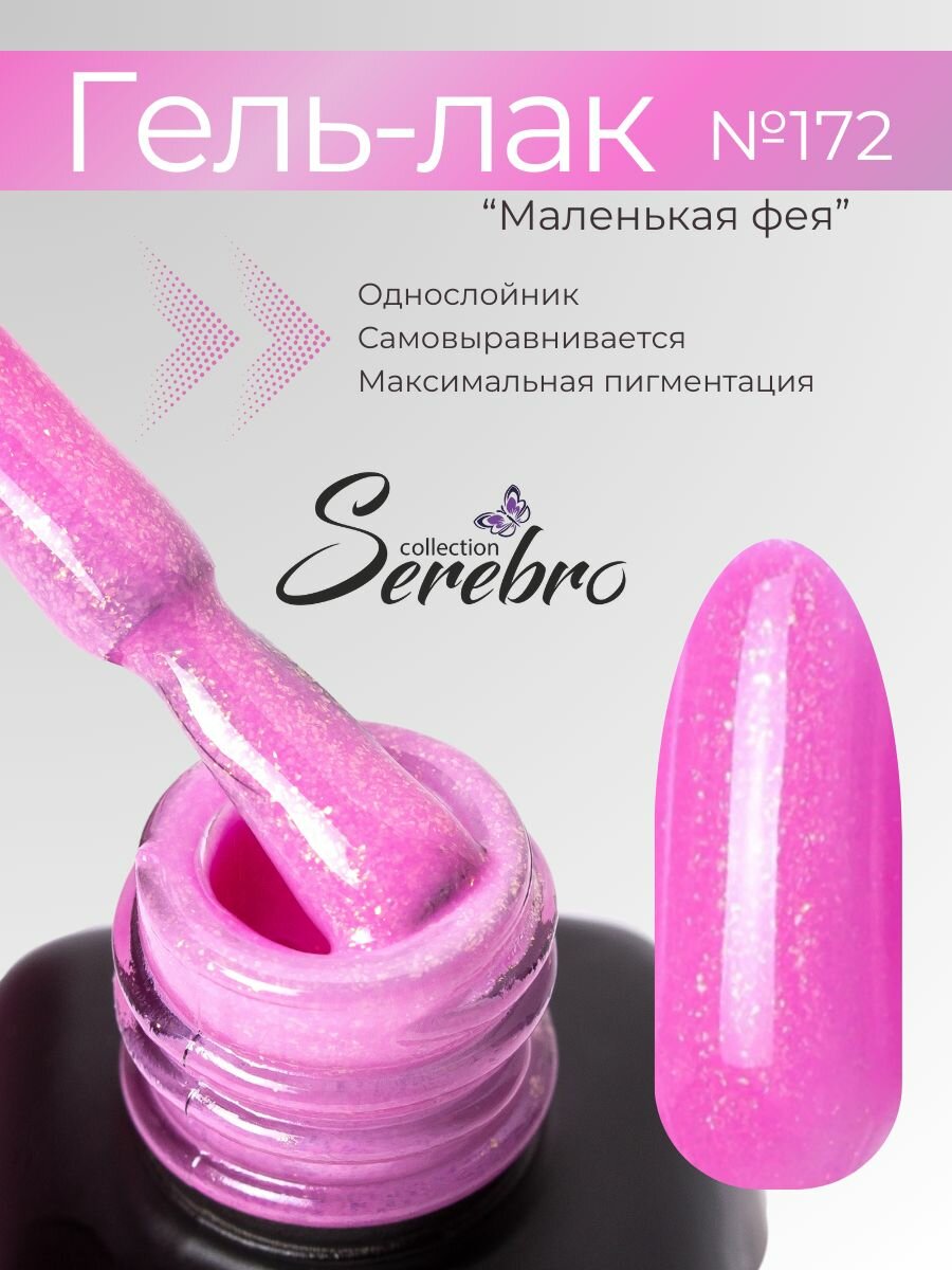 Гель-лак для ногтей Serebro "Маленькая фея" №172 розовый с золотым шиммером, 11 мл.