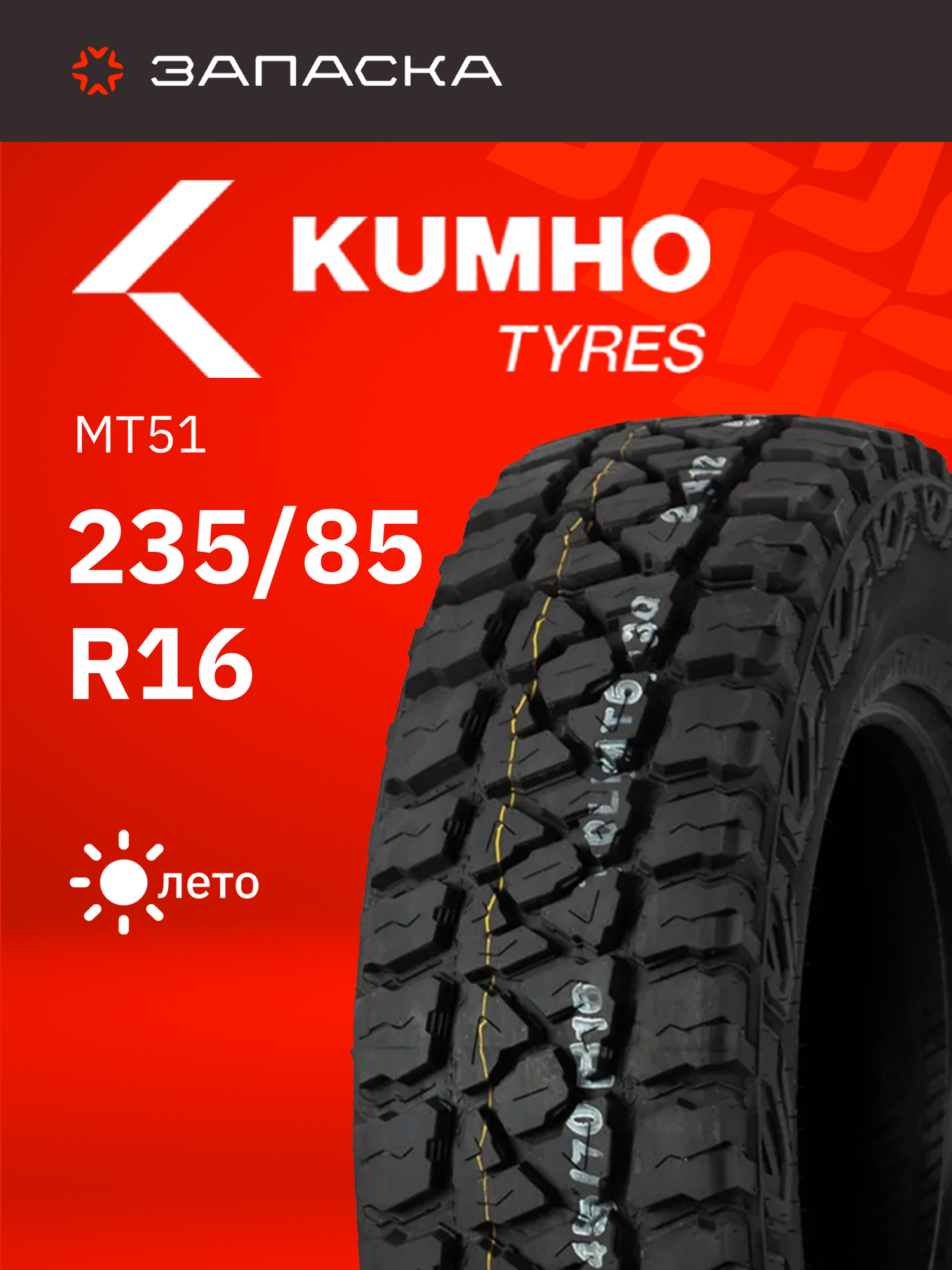 Шины летние 235/85R16LT Kumho Road Venture MT51 120/116Q 10PR EV