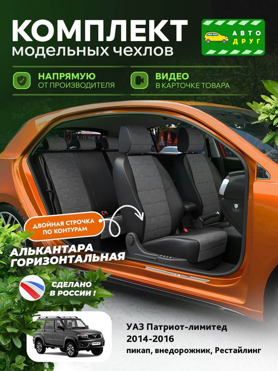 Чехлы на Уаз Патриот лимитед Рестайлинг