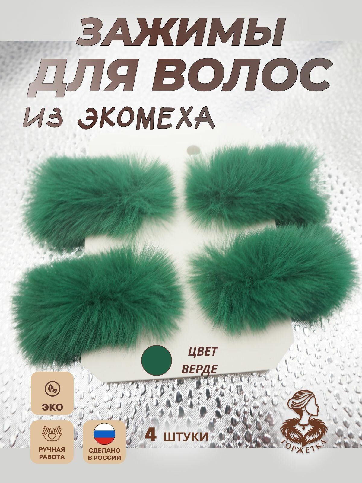 Зажимы для волос с экомехом норка премиум 4 шт. Пушистые заколки зеленые. Аксессуары для волос.