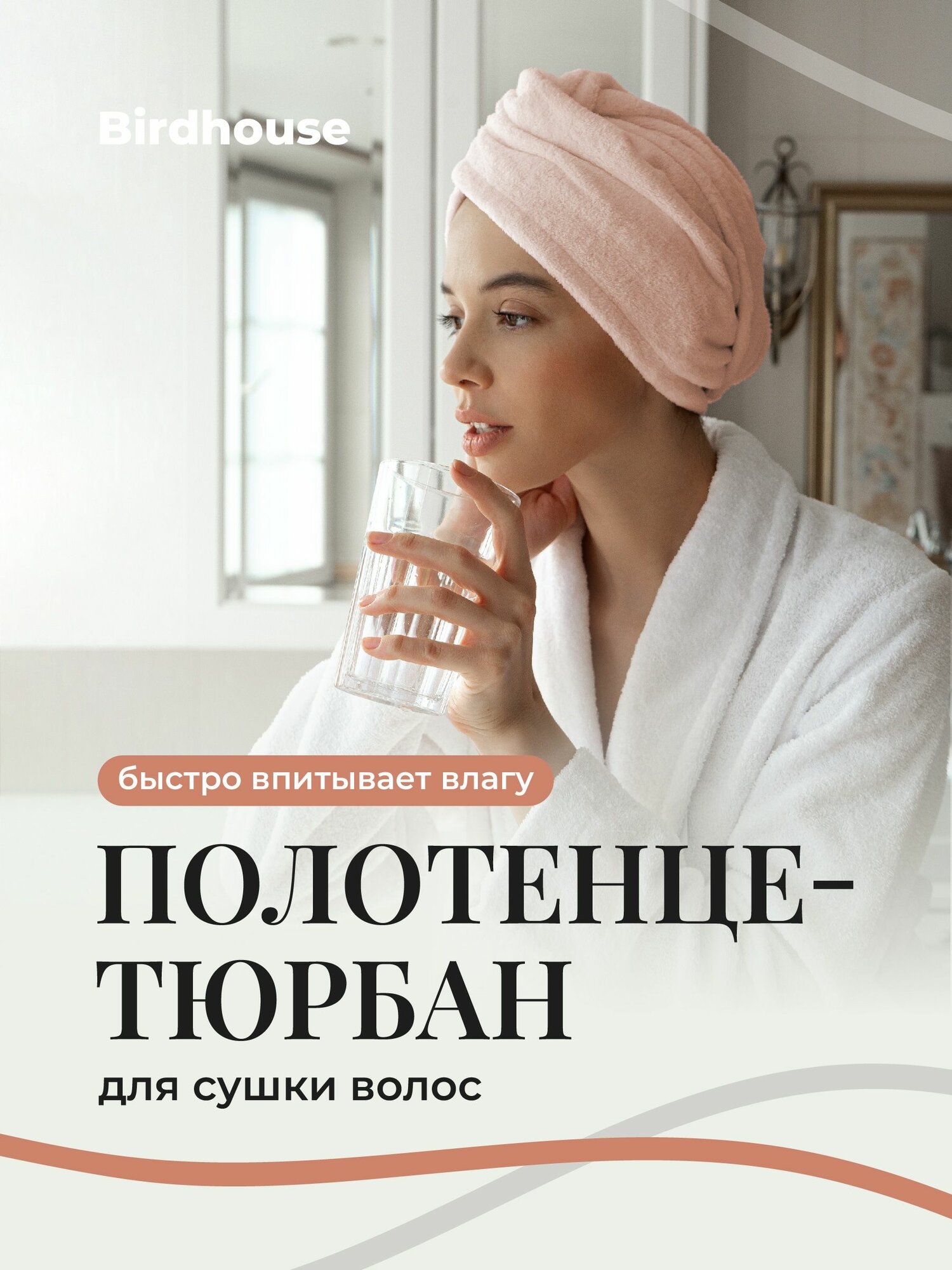 Полотенце для волос Birdhouse, тюрбан для сушки волос, чалма из микрофибры сушка волос микрофибра
