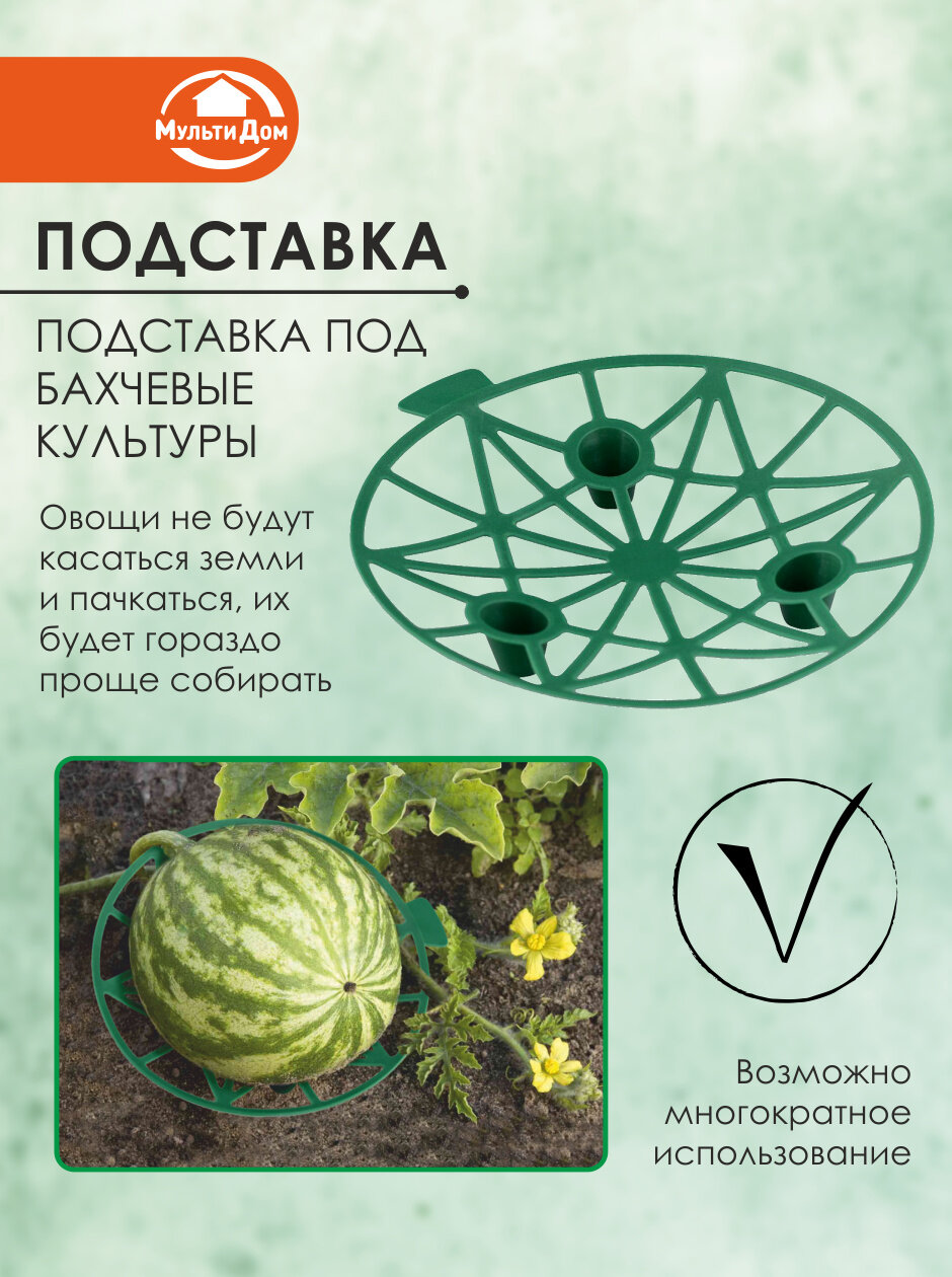 Подставка под бахчевые культур Мультидом, полипропилен, цвет зеленый, диаметр 19см
