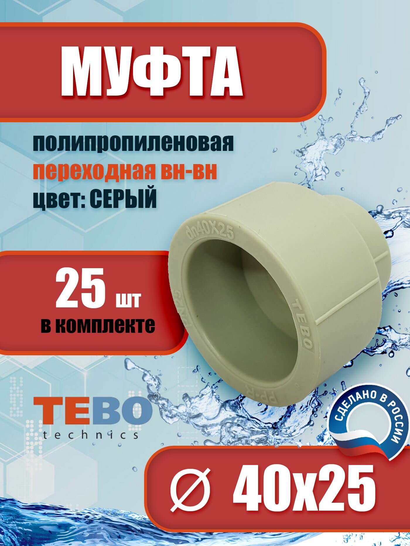 Муфта переходная 40х25 внутр. - внутр. (комплект 25 шт.) / фитинг для труб / для отопления / TEBO (серый)