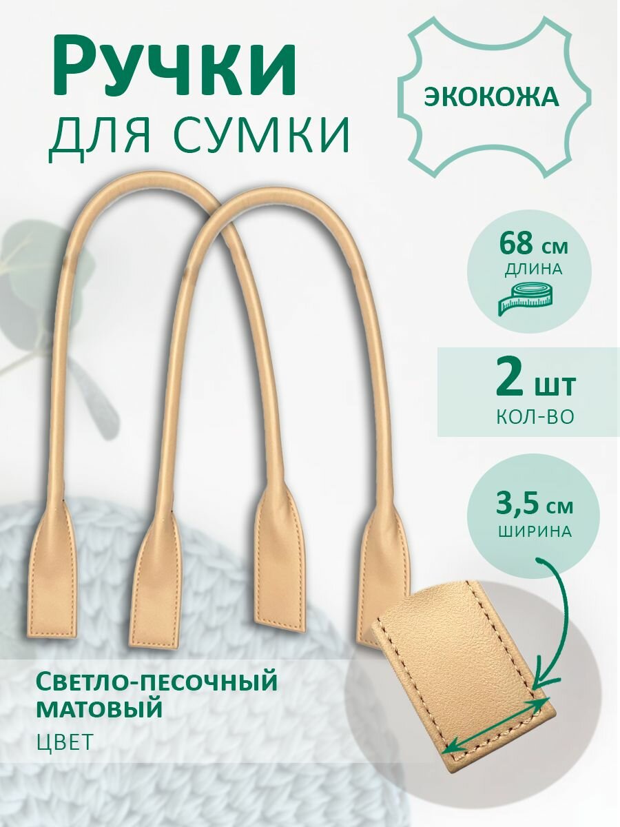 Ручки для сумки