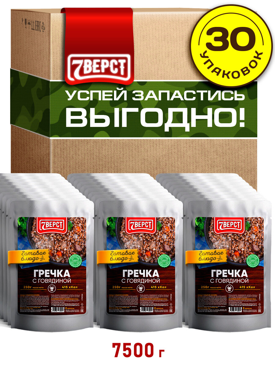Готовая еда 7 Вёрст Гречка с говядиной /натуральные консервы в реторт-пакете, 30 шт 7500 г