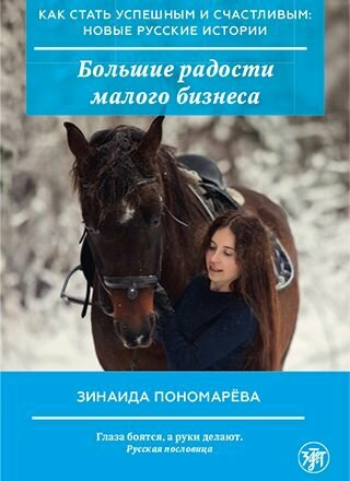 Большие радости малого бизнеса (РКИ)