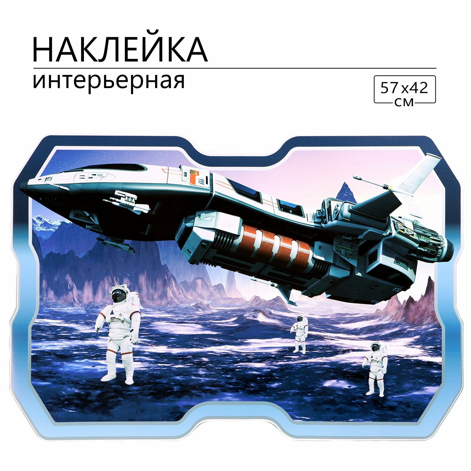 Интерьерная наклейка 3Д "Космическая", 57x42 см, тематика: 3d-эффект