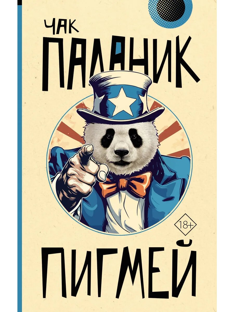 Пигмей