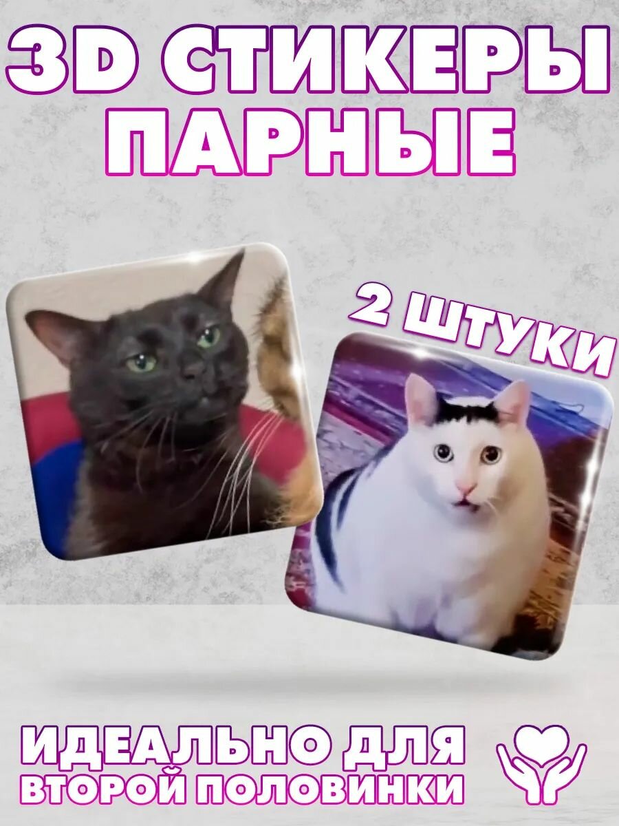 3D стикеры, парные наклейки на телефон Котики