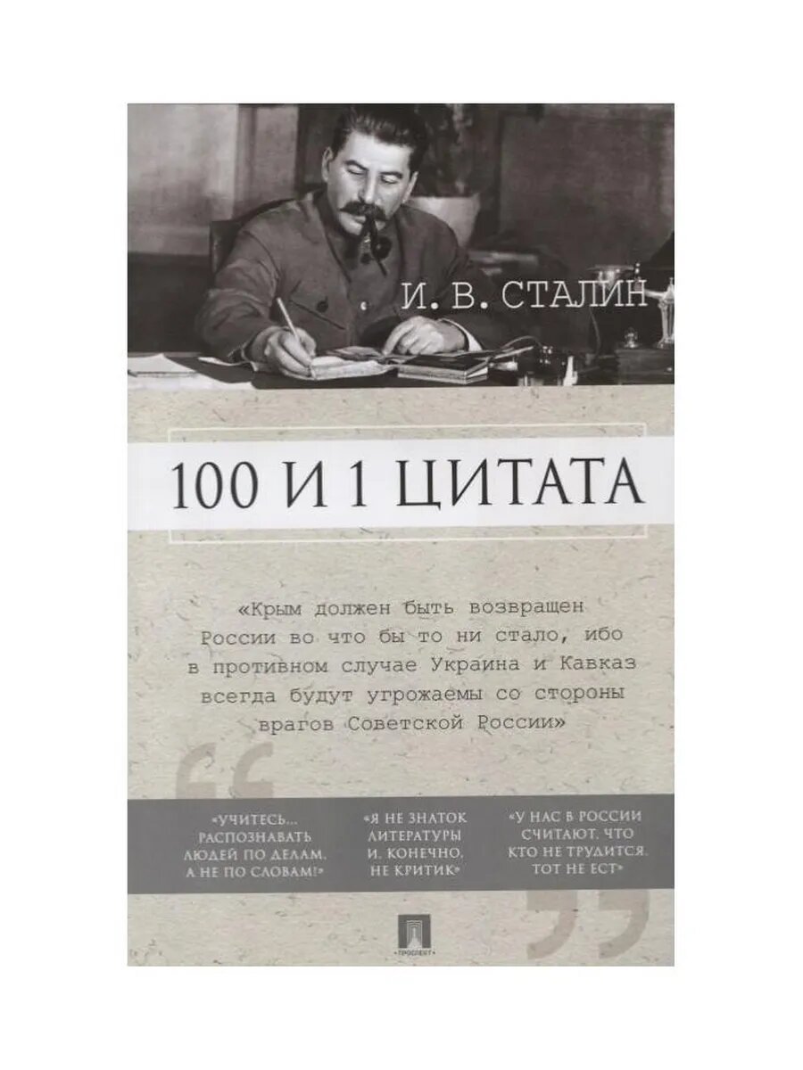 100 и 1 цитата. И. В. Сталин.