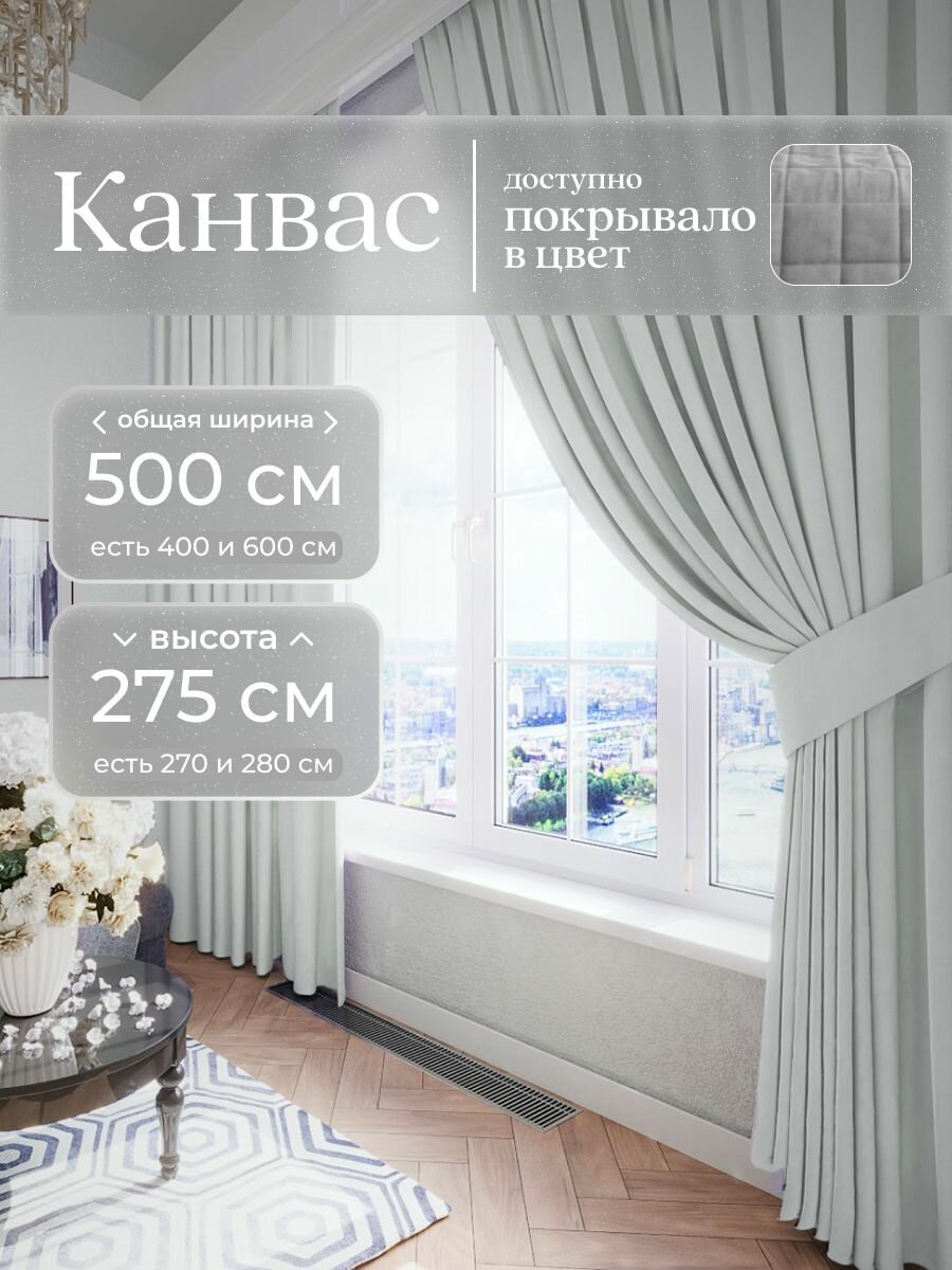 Комплект 2 шторы по 250 x 275 см для гостиной и спальни из плотного турецкого канваса, размер L: 500 x 275 см, белый, жемчужный