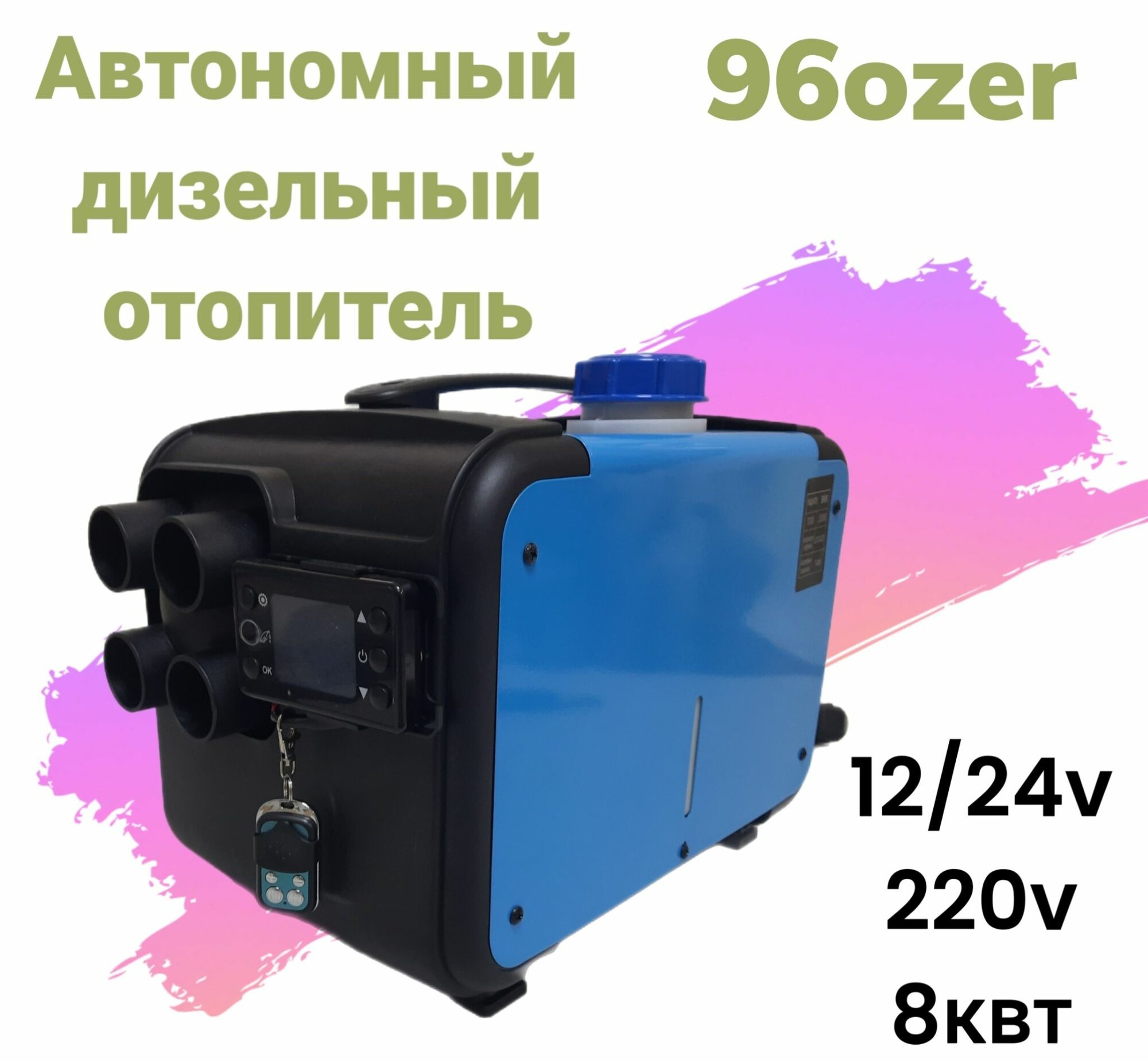 Автономный переносной отопитель 8квт 12/24/220v Сухой фен