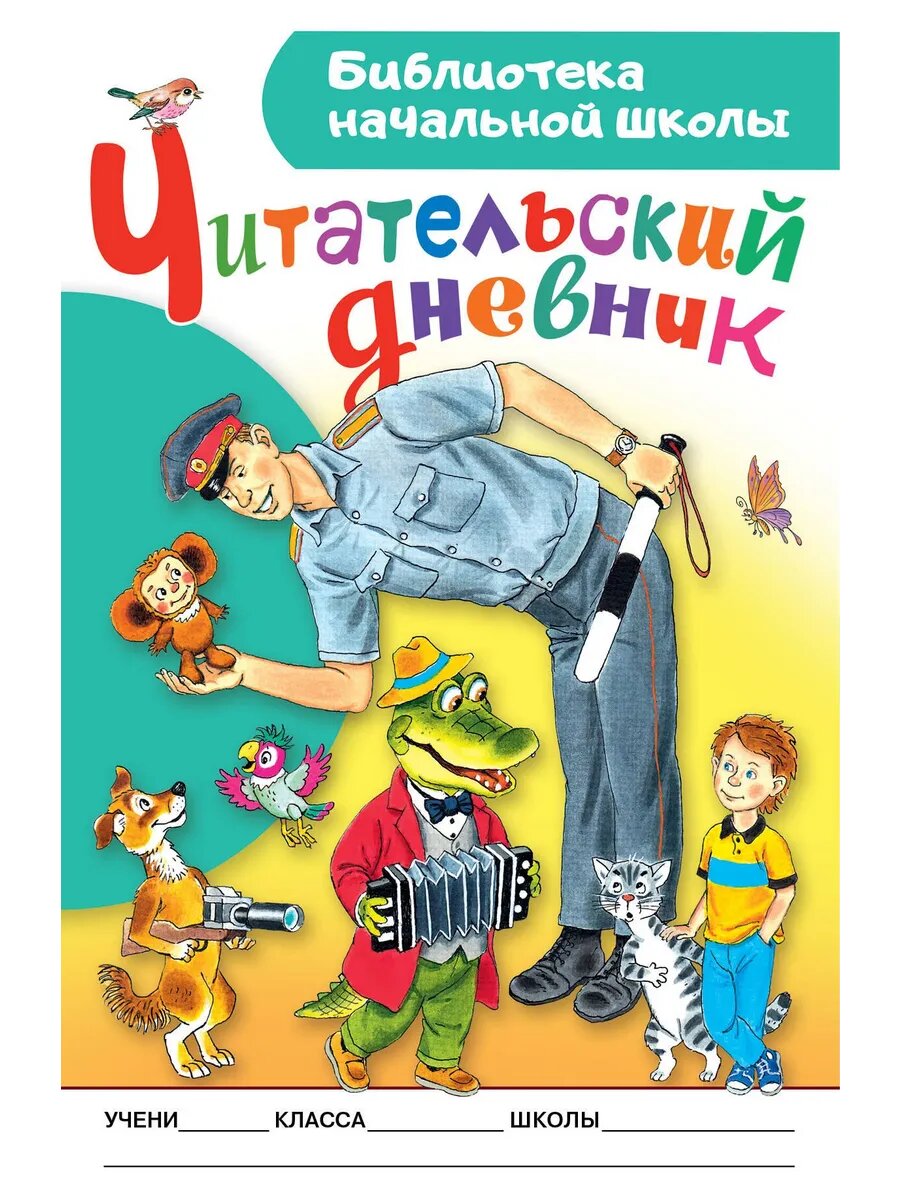 Читательский дневник . Библиотека начальной школы