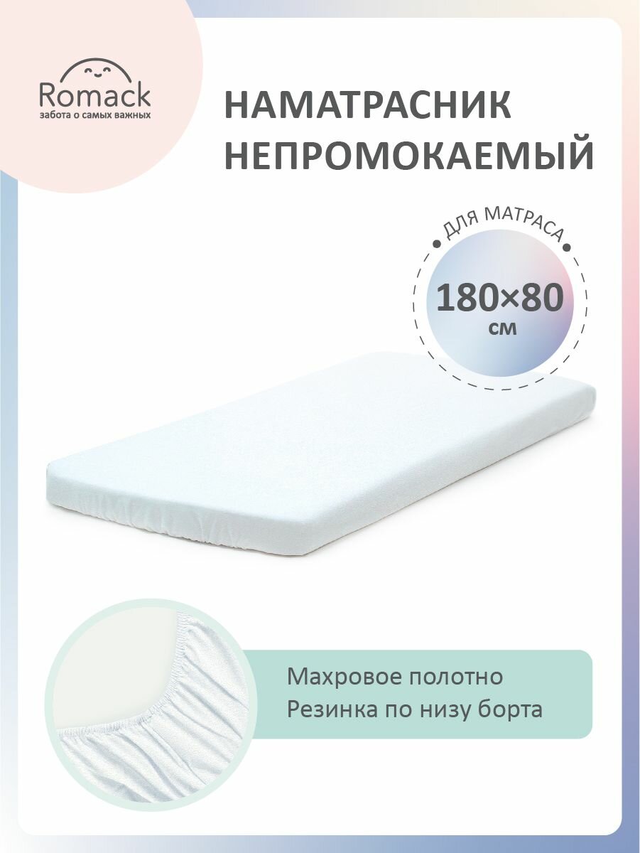 Наматрасник Romack, непромокаемый, 180x80 см, детский, белый