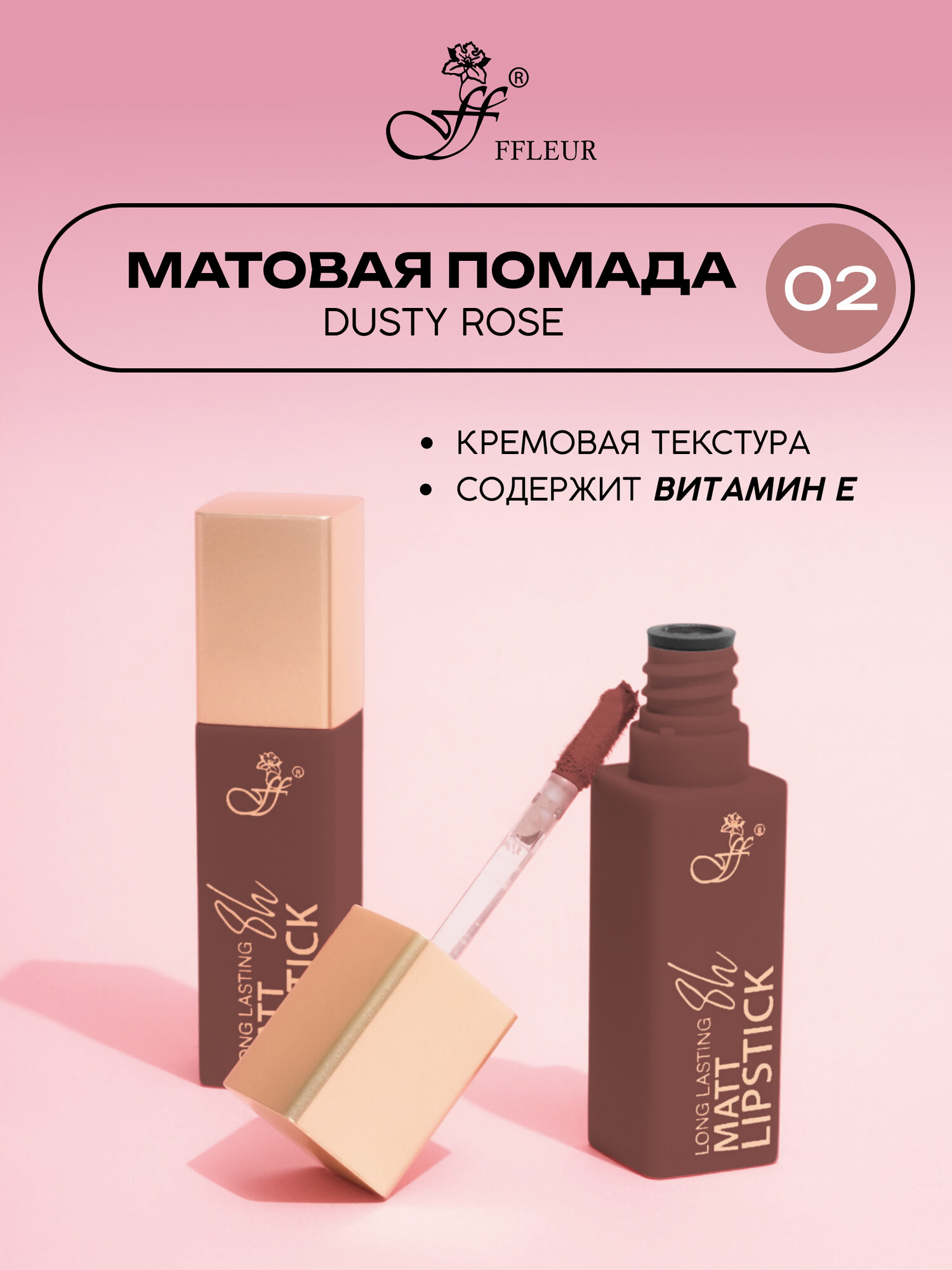 Губная помада FFleur Long Lasting стойкая жидкая матовая тон 02 Dusty rose