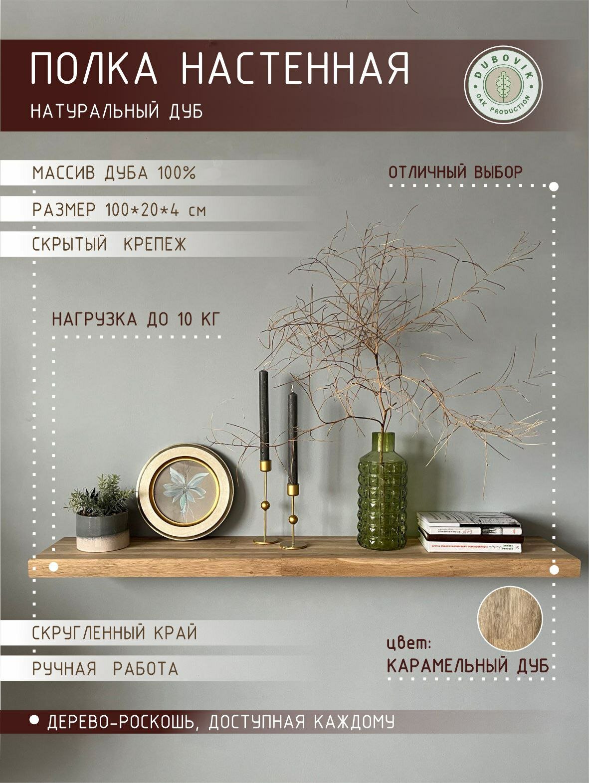 DUBOVIK Полка настенная навесная деревянная 100х20х4 см, Карамельный дуб