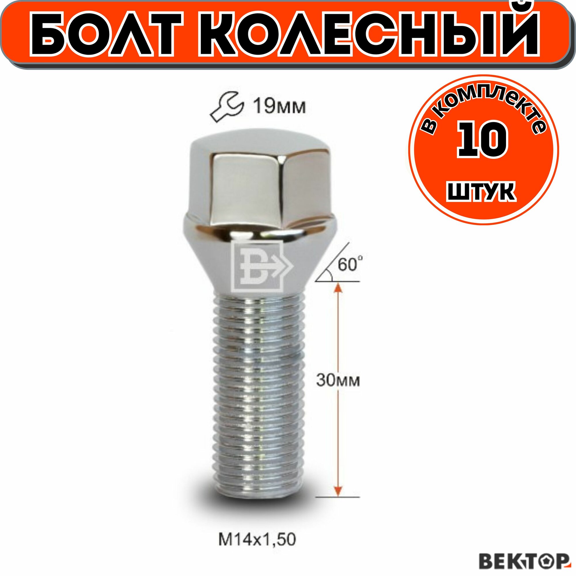Болт колесный M14X1,50 30мм Хром Конус с выступом, ключ 19 мм, 10 шт