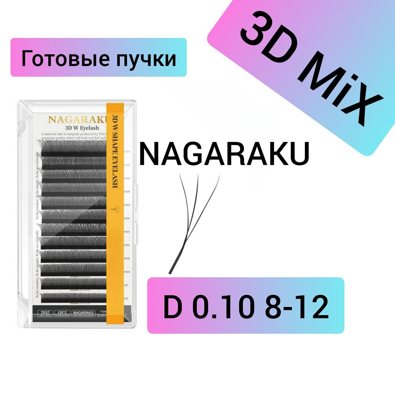 Ресницы черные Nagaraku W-shape 3D mix D 0.10 8-12mm, готовые пучки