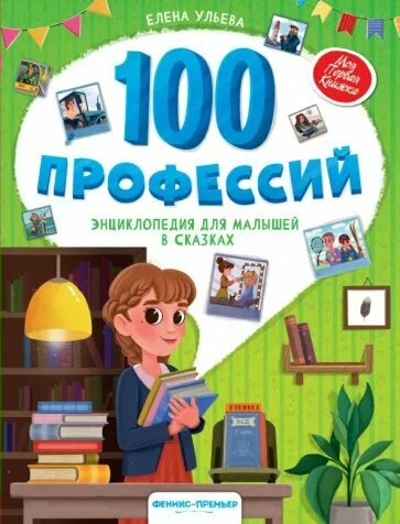 Энциклопедия для малышей Феникс в сказках. 100 профессий, Е. Ульева. 2022 год