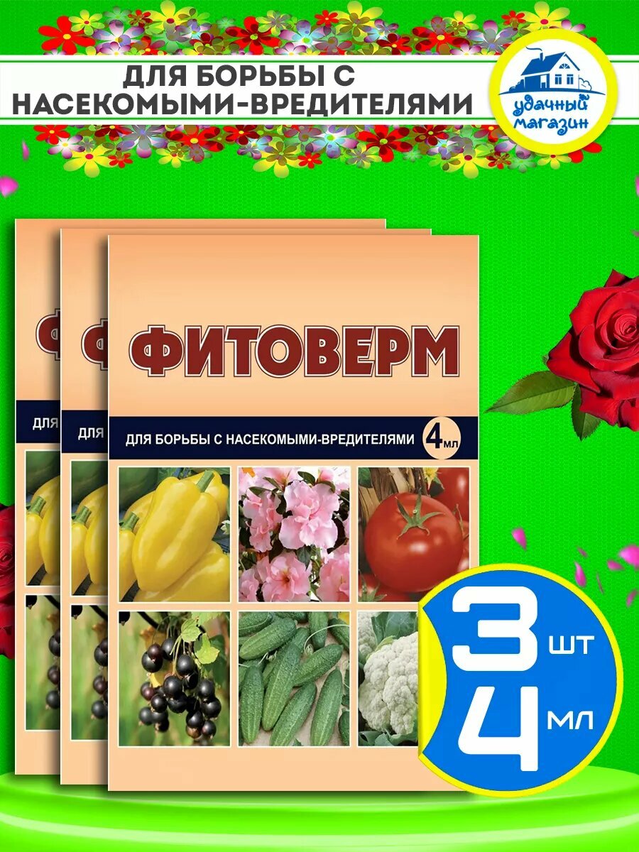 Фитоверм, инсектицид, от насекомых, для растений, 3 шт по 4 мл