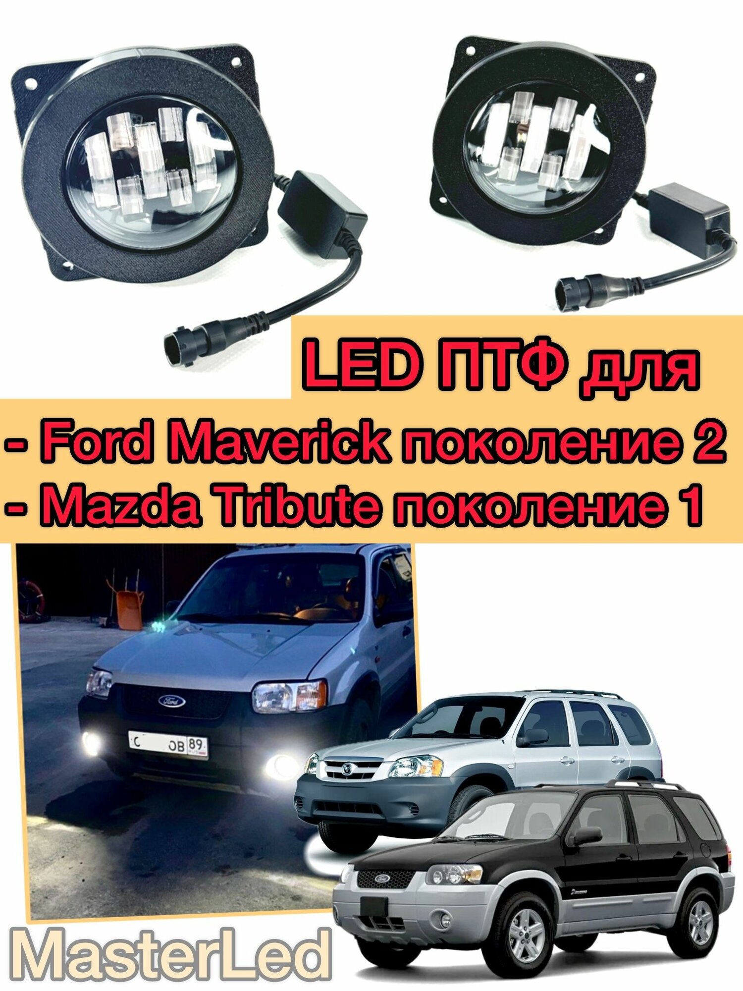 Противотуманные фары для Ford Maverick (Escape), линзованные Led ПТФ для Форд Маверик