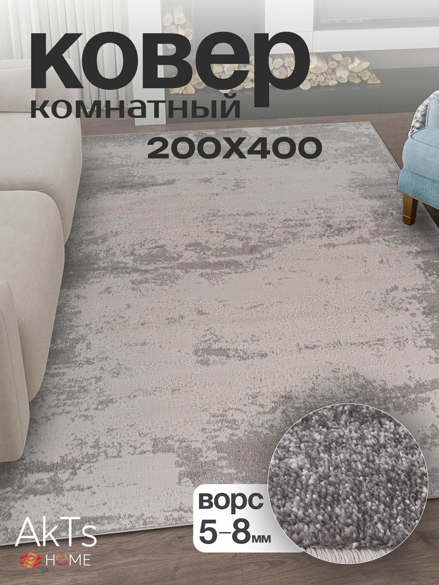 Ковер на пол AkTs комнатный 200 на 400 прямоугольный в гостиную, зал, спальню, кухню прихожую, кабинет, комнату