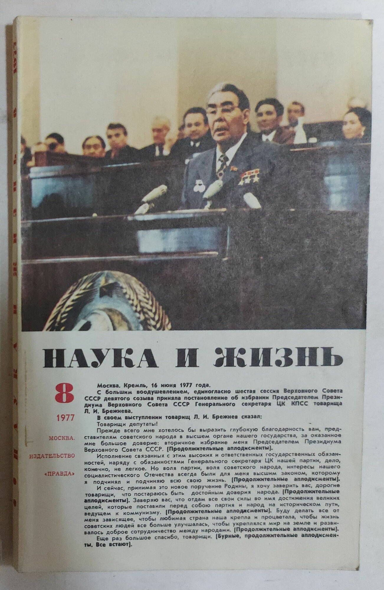 Журнал "Наука и жизнь" №8 1977г