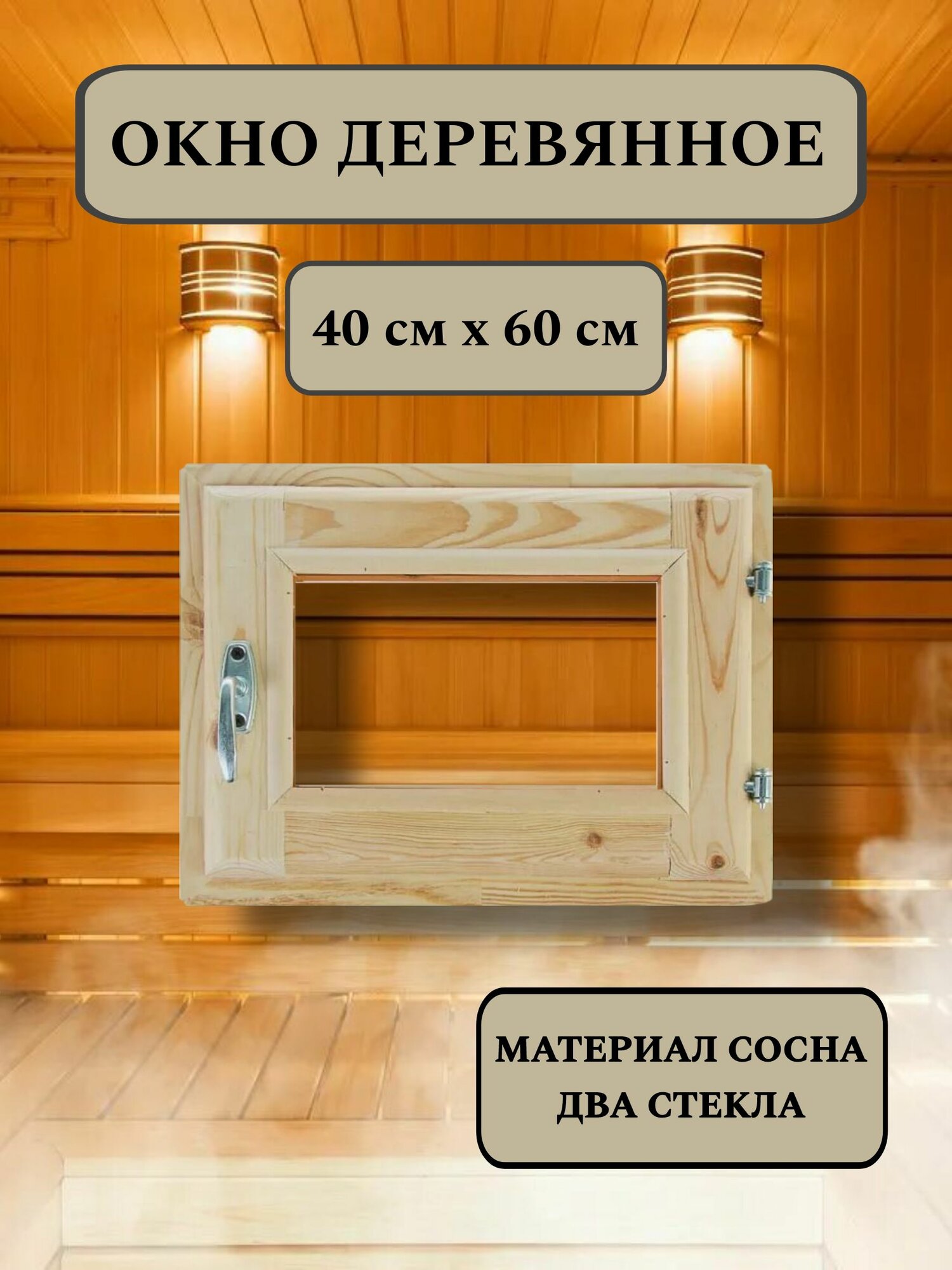 Окно для бани деревянное 40*60см