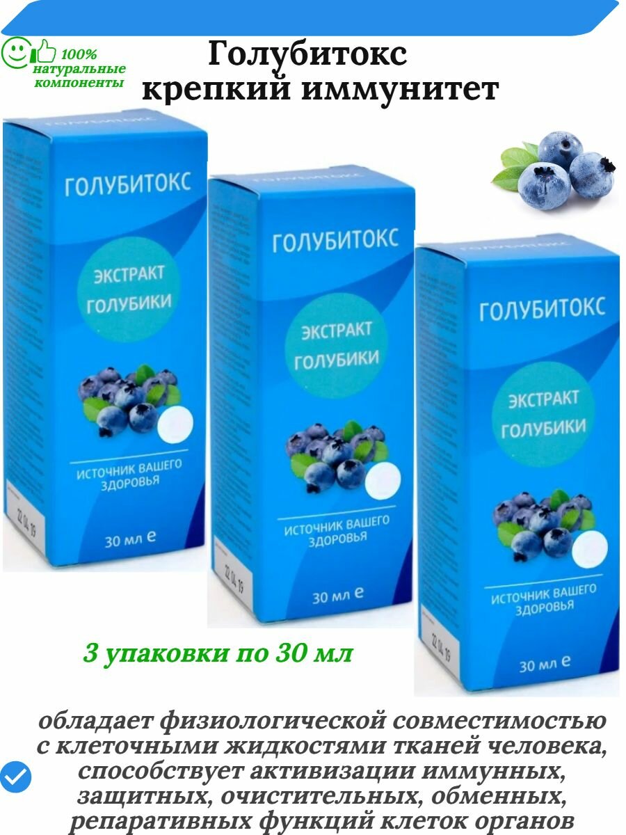 Пищевая добавка Сашера-мед Голубитокс для иммунитета, 30 мл, 3 упаковки